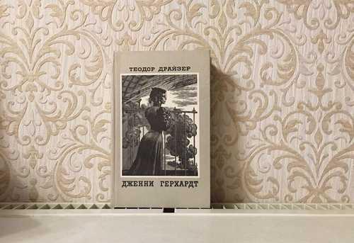 Теодор драйзер «Дженни Герхардт»