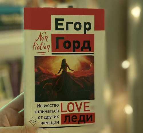 Love-леди Егор Горд