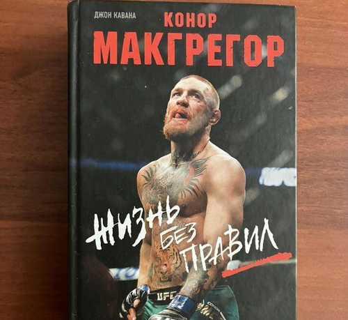 Конор Макгрегор. Жизнь без правил
