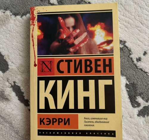 Стивен Кинг Кэрри