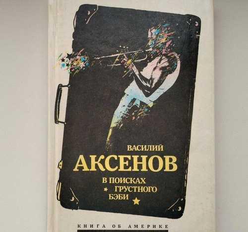 В поисках грустного бэби Василий Аксенов