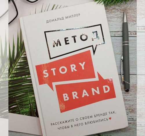 Книга "Метод Story Brand"