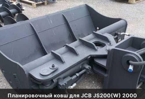 Планировочный ковш для JCB JS200(W) 2000 мм (0,7 к