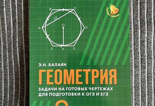 Геометрия 8 класс Балаян