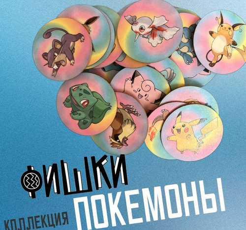 Фишки "Покемоны" Pokemon