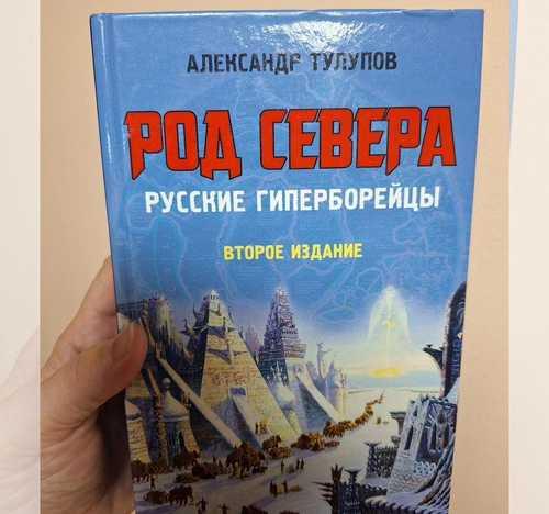 Книга Род Севера. Русские гиперборейцы. А. Тулупов