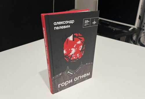 Книги Александр Пелевин Покров-17 Гори Огнем