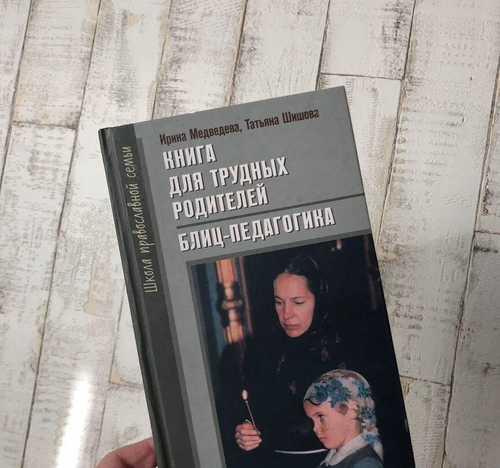 Медведева Шишова Книга для трудных родителей