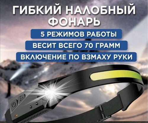 Налобный фонарик гибкий. Новый