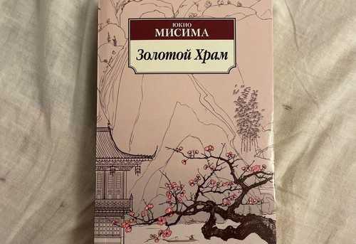 Юкио Мисима "Золотой храм" книга