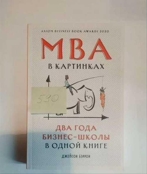 Mba в картинках два года бизнес школы в одной книге