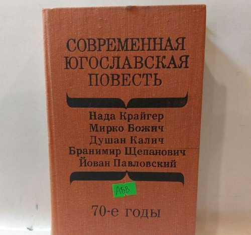 Современная югославская повесть. 70-е годы