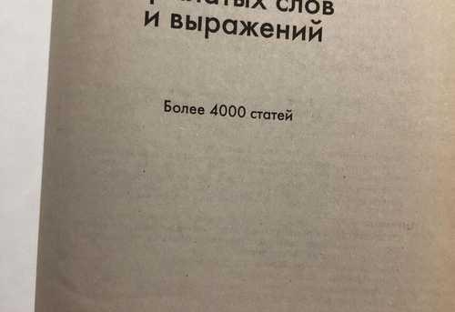 Словарь крылатых слов и выражений