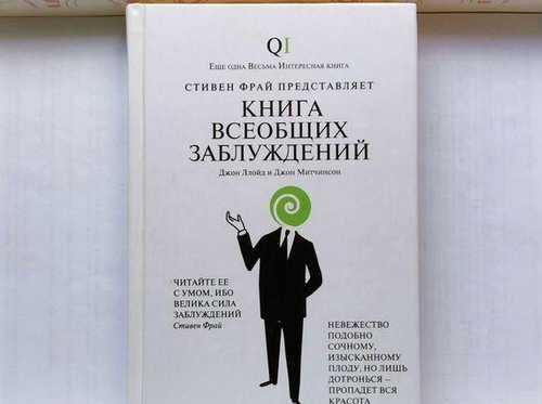 Стивен Фрай Книга всеобщих заблуждений