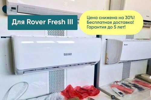 Сплит-система Rover Fresh III