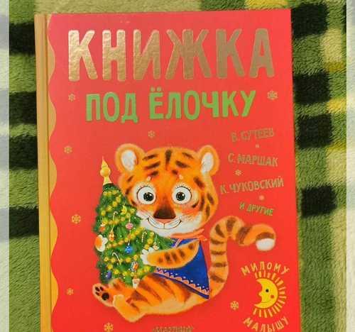 Книжка под ёлочку