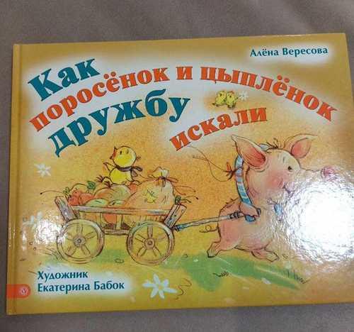 Книга Как поросенок и цыпленок дружбу искали