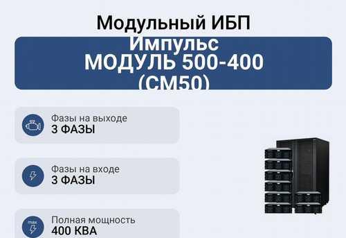 Модульный ибп Импульс модуль 500-400 (см50)