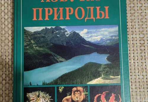 Книга Энциклопедия Азбука природы