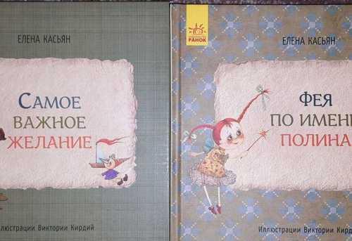 Елена Касьян детские книги