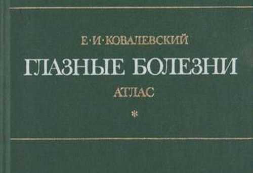 Атлас Глазные болезни. Е.И. Ковалевский