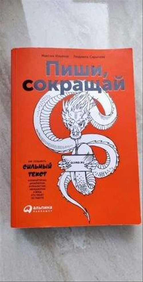 Пиши сокращай электронная книга