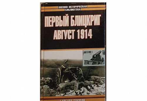 Такман Б. Первый блицкриг. Август 1914 -2002