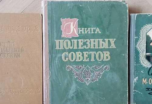 Книги полезных советов домашней хозяйке СССР