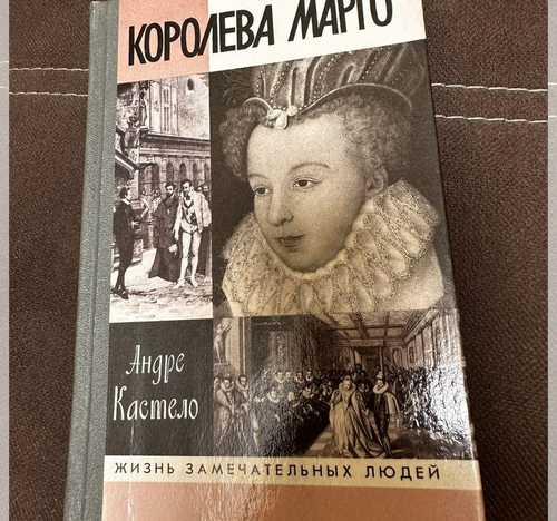 Королева Марго (жзл)