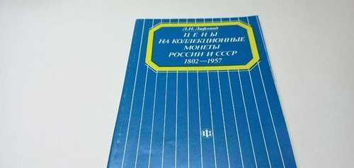 Цены на коллекционные монеты России и СССР