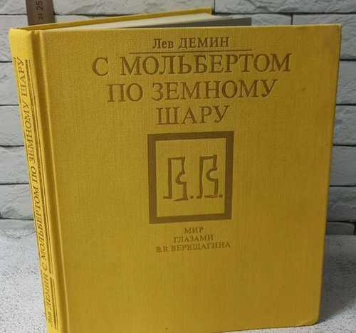 Демин Л. С мольбертом по земному шару