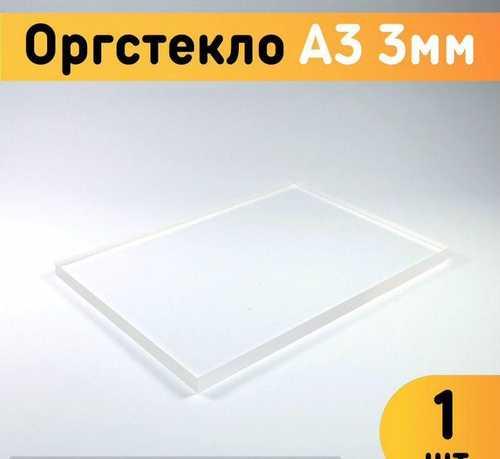 Оргстекло прозрачное А3 297х420 мм толщина 3 мм ко