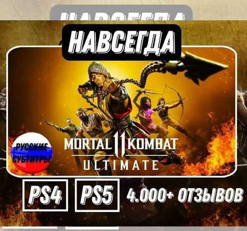 Mortal Kombat 11 Ultimate PS4/PS5 Навсегда