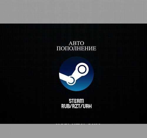 Пополнение АВТОМАТИЧЕСКОЕ пополнение баланса steam