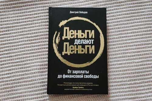Книга Деньги делают деньги