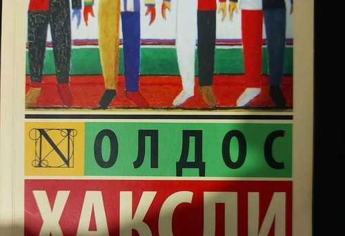 Книга "О дивный новый мир" Олдос Хаксли