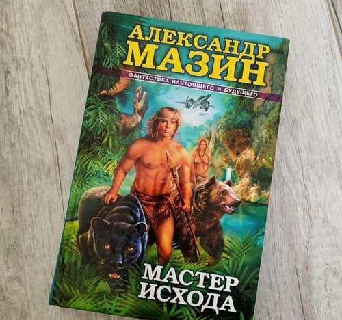 Книга мастер исхода александр мазин