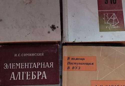 Советские учебники по алгебре, геометрии