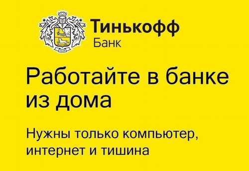 Работа в Тинькофф