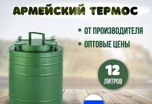 Термос для похода 12л