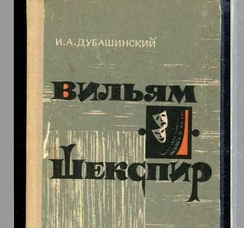 Вильям Шекспир Очерк творчества