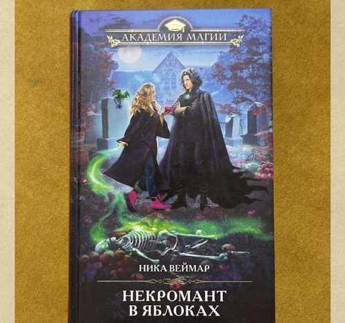Ника Веймар "Некромант в яблоках"