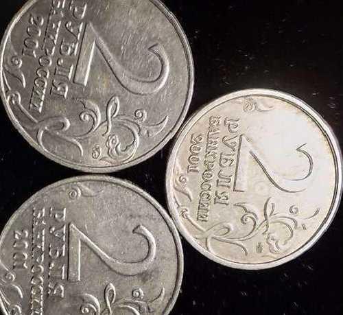 3 монеты 2001года номин-2руб