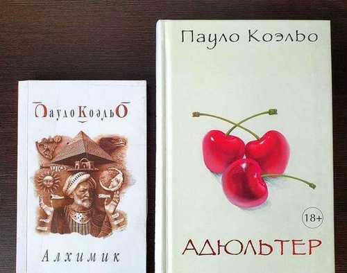 Книги Пауло Коэльо Адюльтер Алхимик