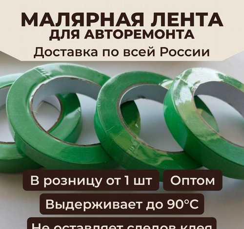 Малярная лента (скотч) для авторемонта