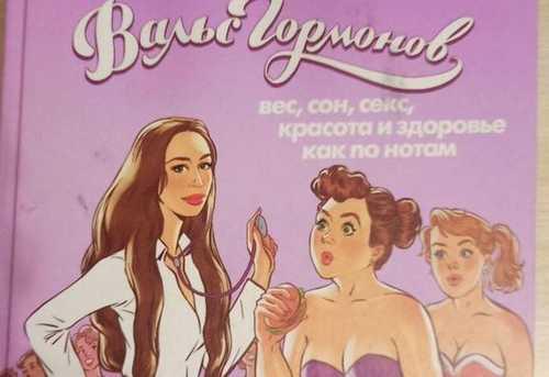 Книга Наталья Зубарева Вальс гормонов
