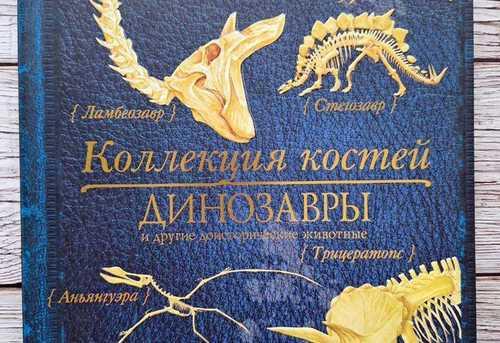 Коллекция костей: динозавры и др. доисторические