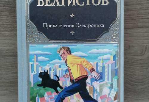 Приключения Электроника Евгений Велтистов подарок