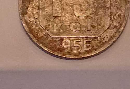Монета 15 коп, 1956 г