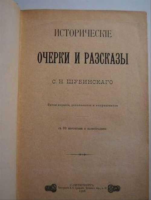 Шубинский С.Н. Исторические очерки и рассказы